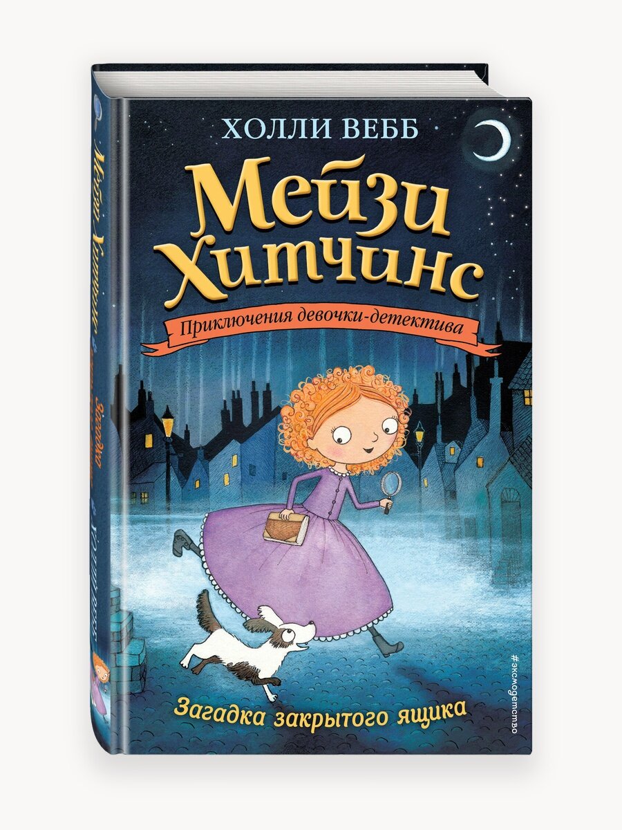 Вебб Х. Загадка закрытого ящика (#1)