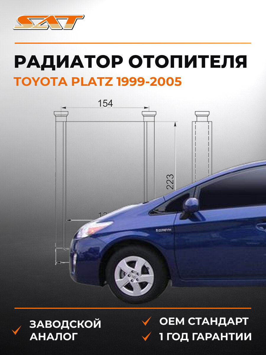 Радиатор отопителя SAT ST-TYA1-395-0 Тойота Платц Toyota Platz 1999-2005