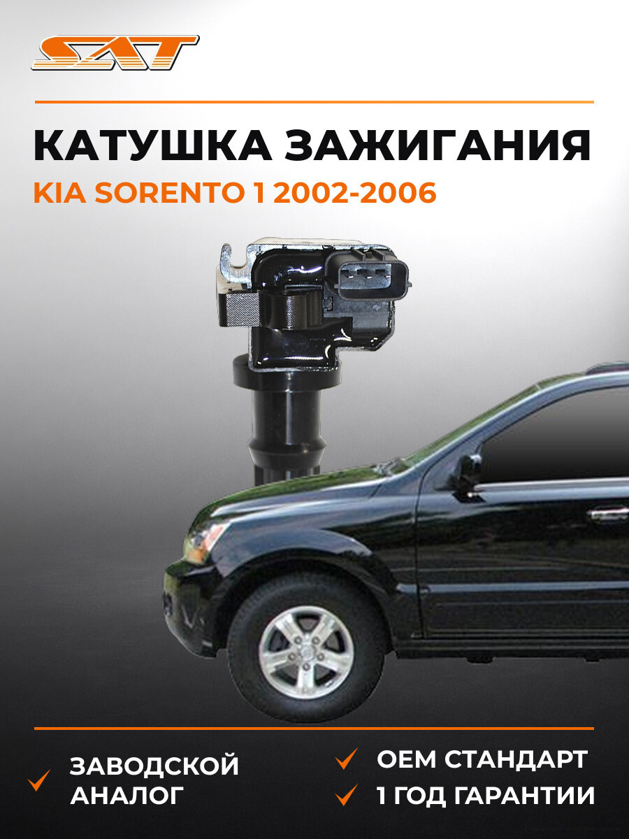 Катушка зажигания SAT ST2730138020 Киа Соренто Kia Sorento 1 2002-2006