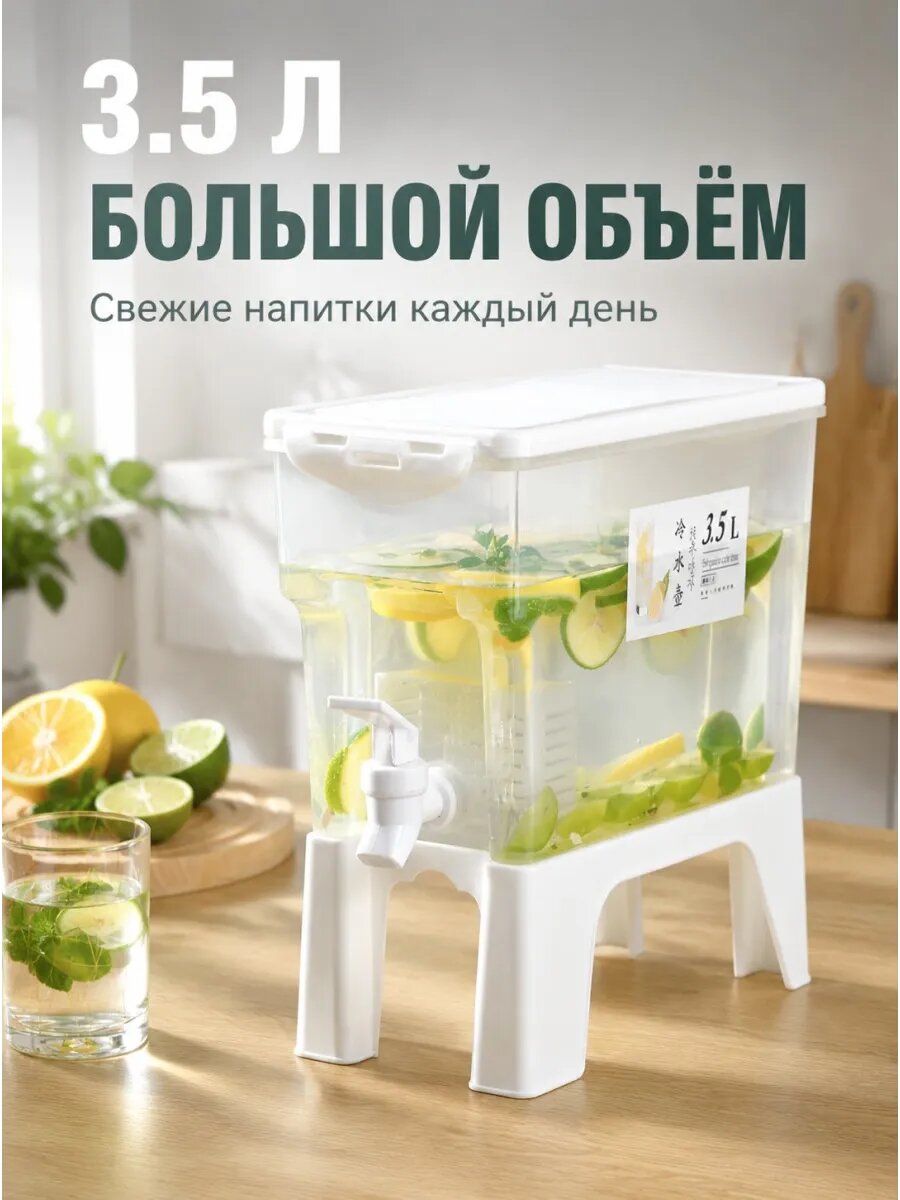 Диспенсер для напитков с краном 3.5 л