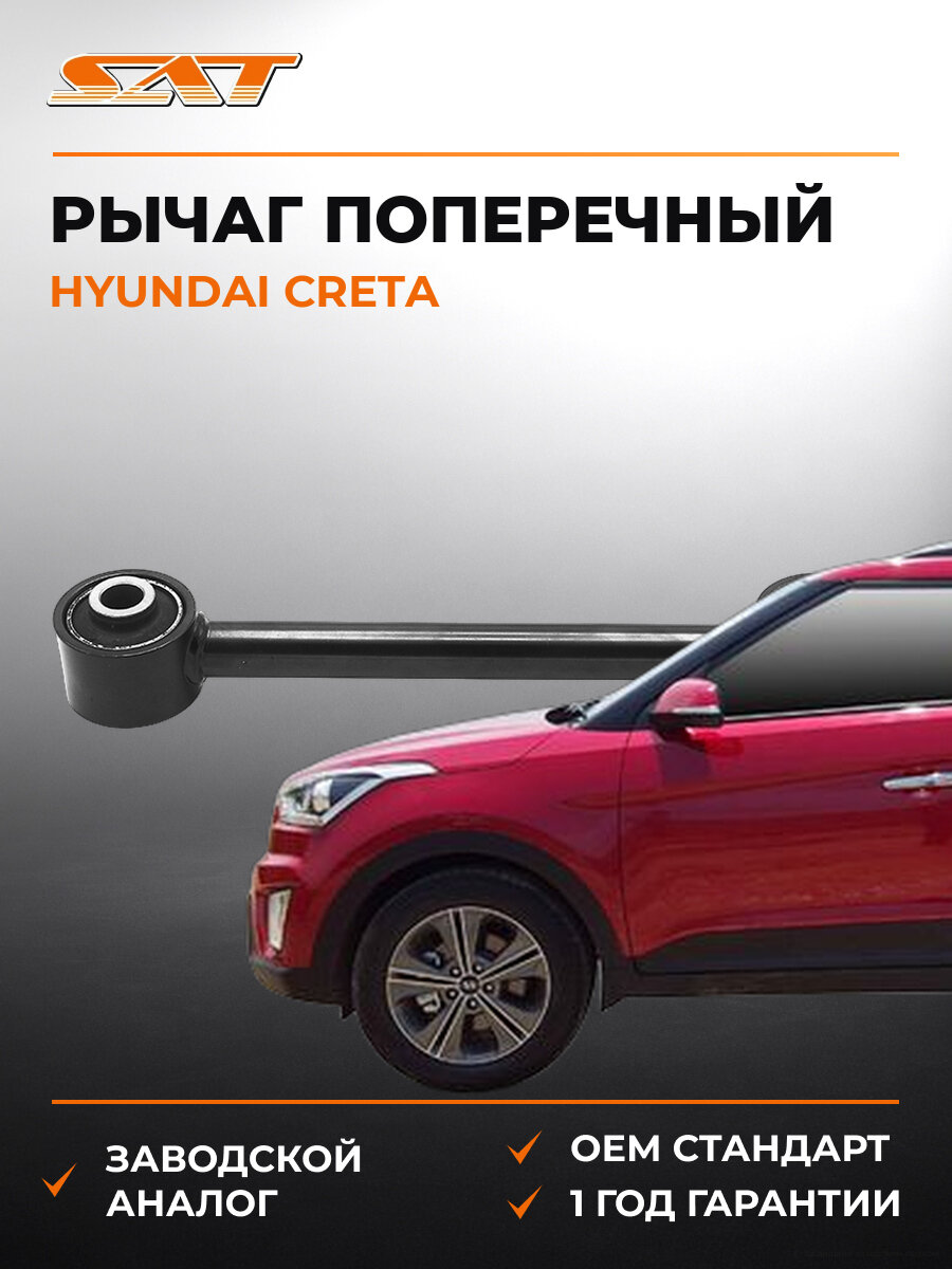 Рычаг задний нижний поперечный SAT ST-55250-M0100 Хендай Hyundai Creta с 2016