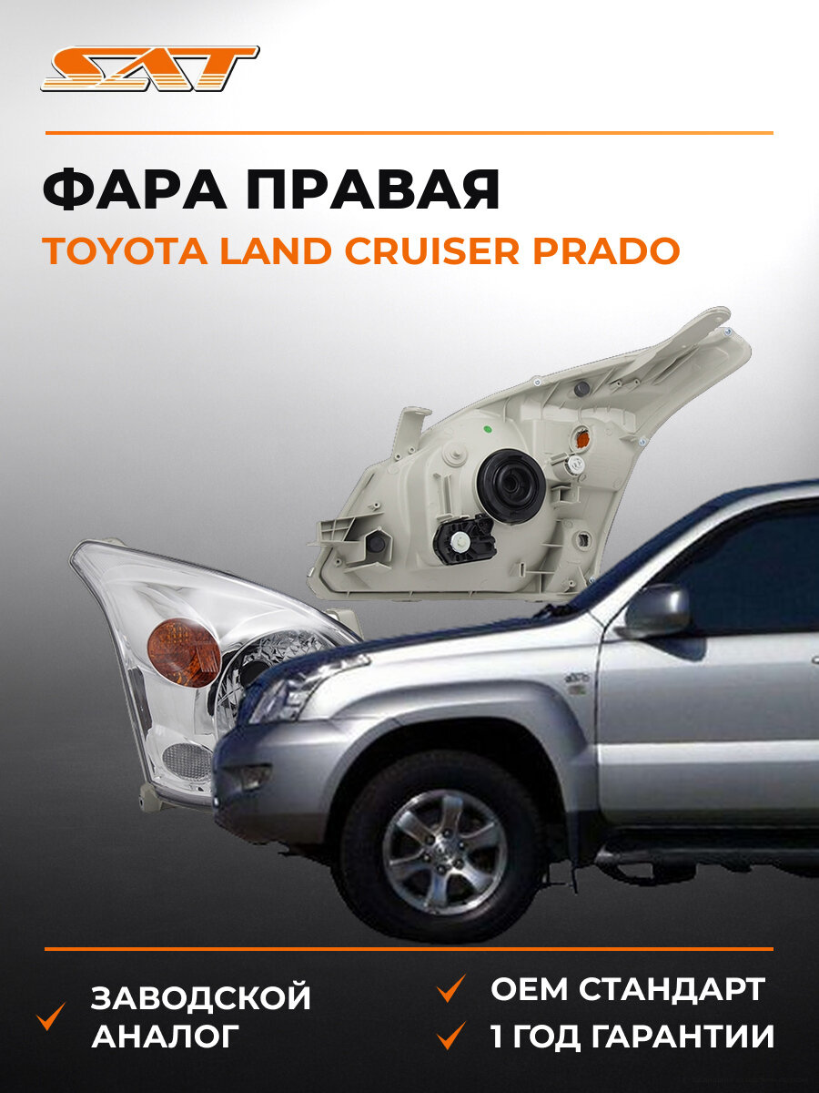 Фара SAT ST21211D7R Тойота Ленд Крузер Прадо Toyota Land Cruiser Prado J120 2002-2009