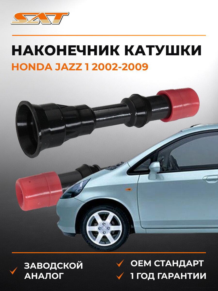 Наконечник катушки зажигания SAT ST30520PWA003TIP Хонда Джаз Honda Jazz 1 2002-2009