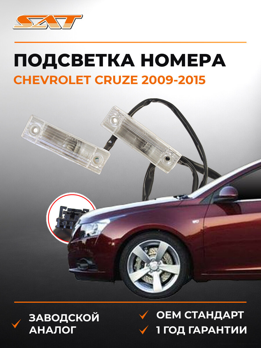 Подсветка заднего номера SAT ST-396-0008 Шевроле Круз Chevrolet Cruze 2009-2015