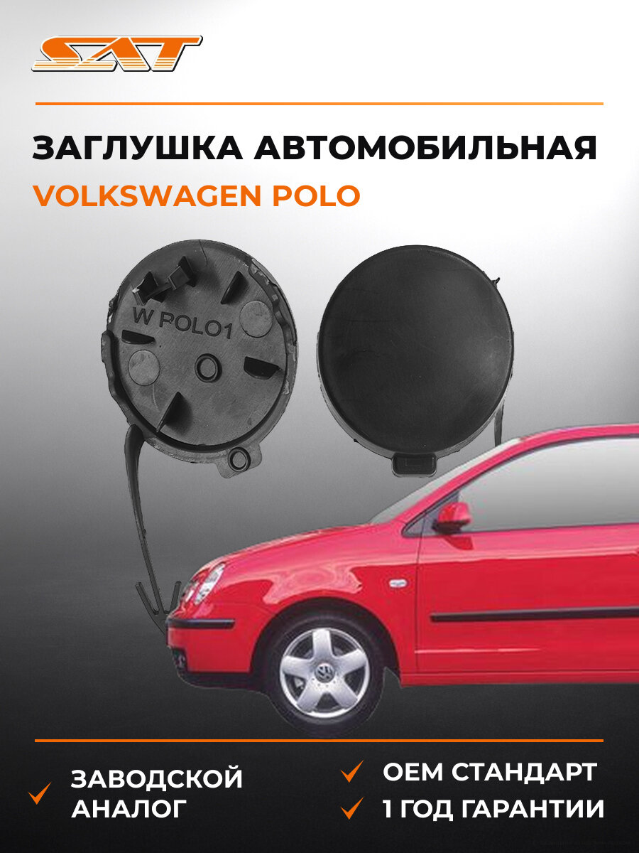 Заглушка под крюк SAT STVWP6000CA0R Фольксваген Volkswagen Polo 2009-2015