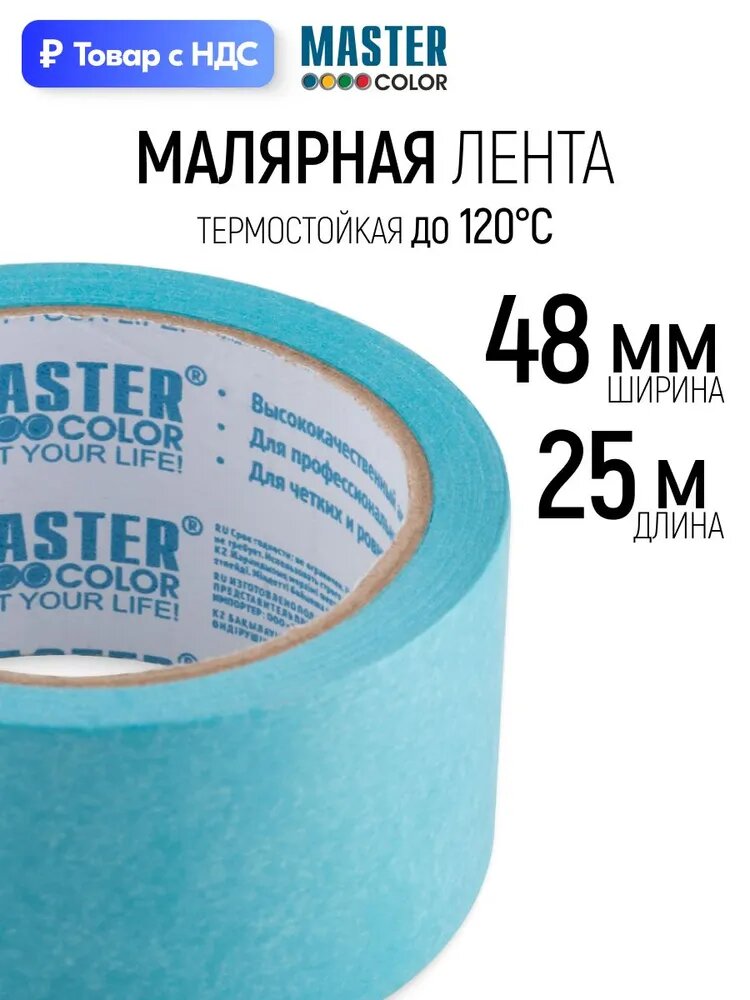 Малярный бумажный скотч 48 мм х 25 м бирюзовый, лента сверхтонкая термостойкая до 120 C для деликатных поверхностей обоев
