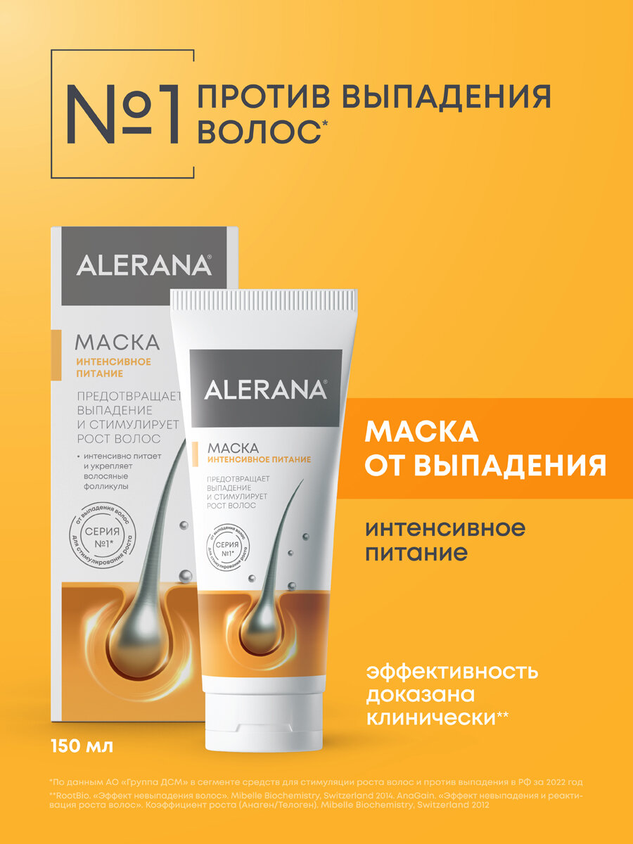 ALERANA маска-кондиционер Интенсивный комплекс от выпадения, для густоты и блеска, для всех типов волос150 мл