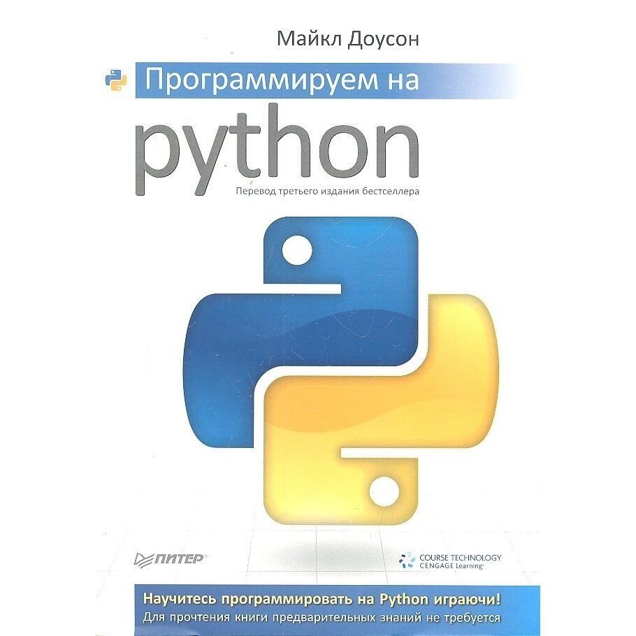 Книга Издательство Питер Программируем на Python. 2021 год, Доусон М.