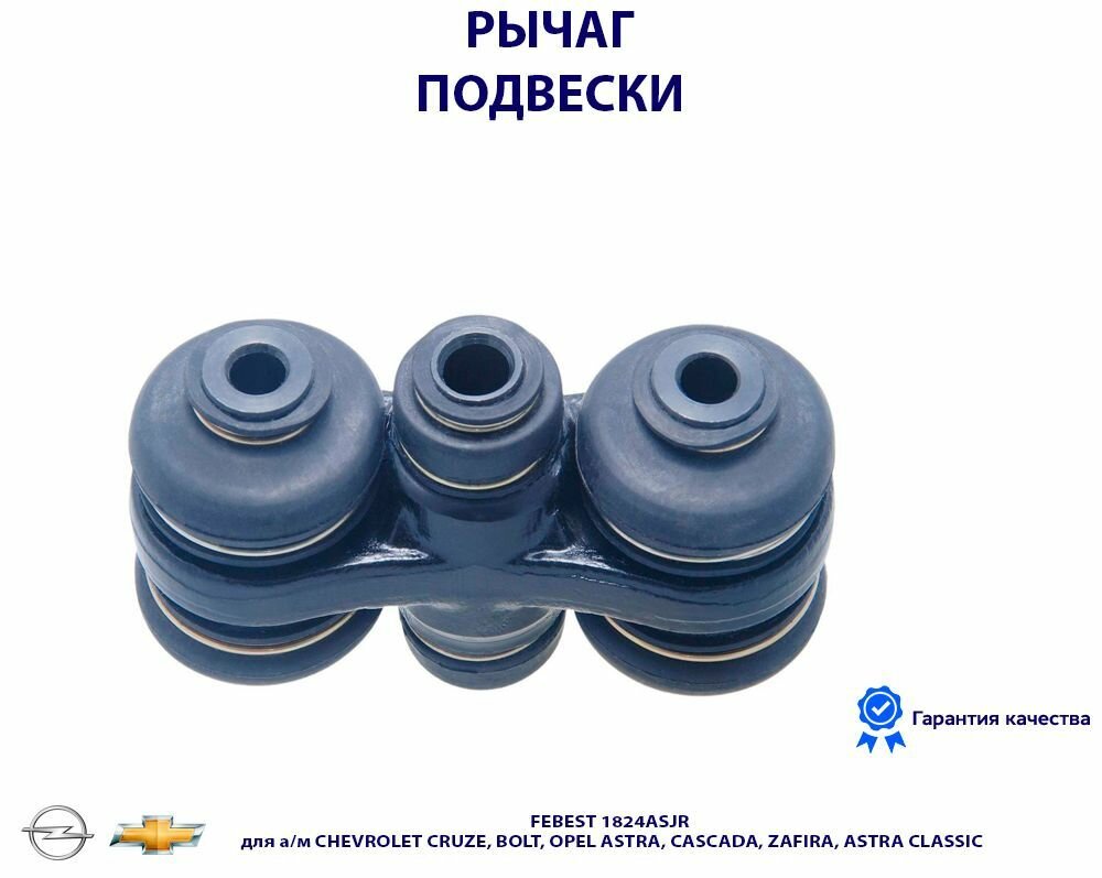Рычаг подвески задней подвески FEBEST 1824ASJR для а/м CHEVROLET CRUZE, BOLT, OPEL ASTRA, CASCADA, ZAFIRA, ASTRA CLASSIC