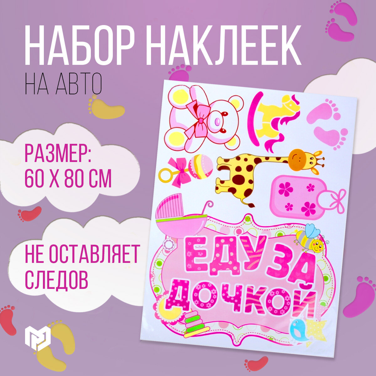 Наклейка на авто винил выписка из роддома Еду за дочкой 50х66,5 см