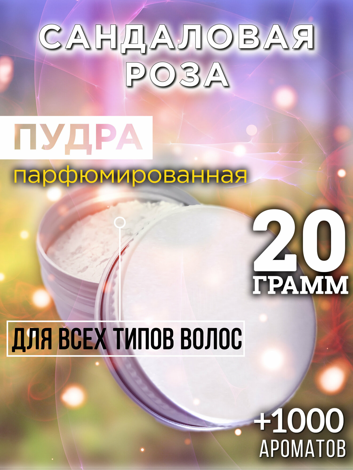 Сандаловая роза - пудра для волос Аурасо, для создания быстрого прикорневого объема, универсальная, парфюмированная, натуральная, унисекс, 20 гр