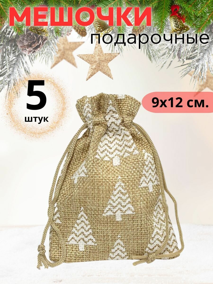 Мешочки подарочные из мешковины новогодние