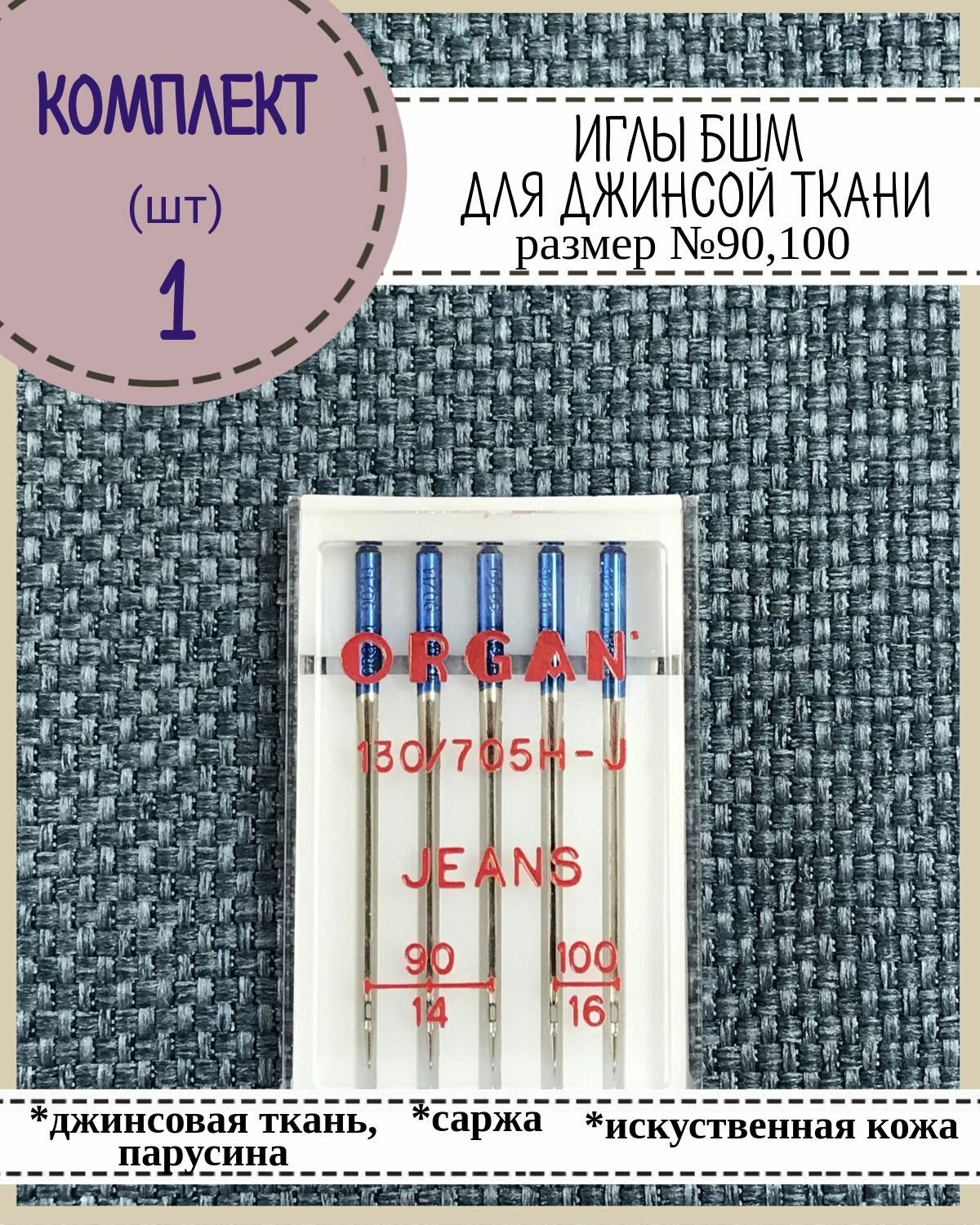 Иглы для бытовой швейной машины для джинсовой ткани №90,100 Organ, в пенале 5 шт, комплект 1 пенал