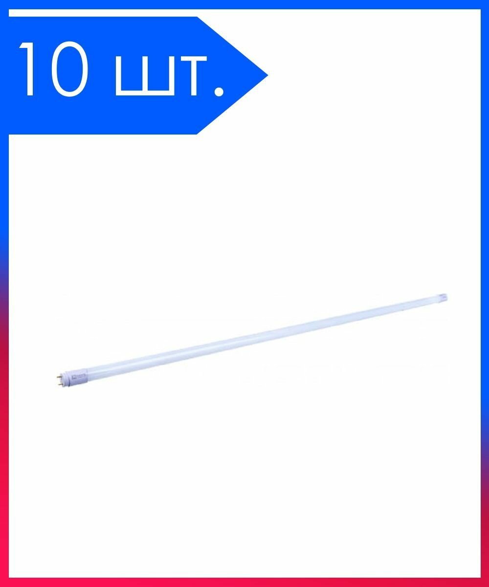 10 шт. Светодиодная лампа LED G13 Линейная 20Вт 4000К Матовая колба 1620Лм