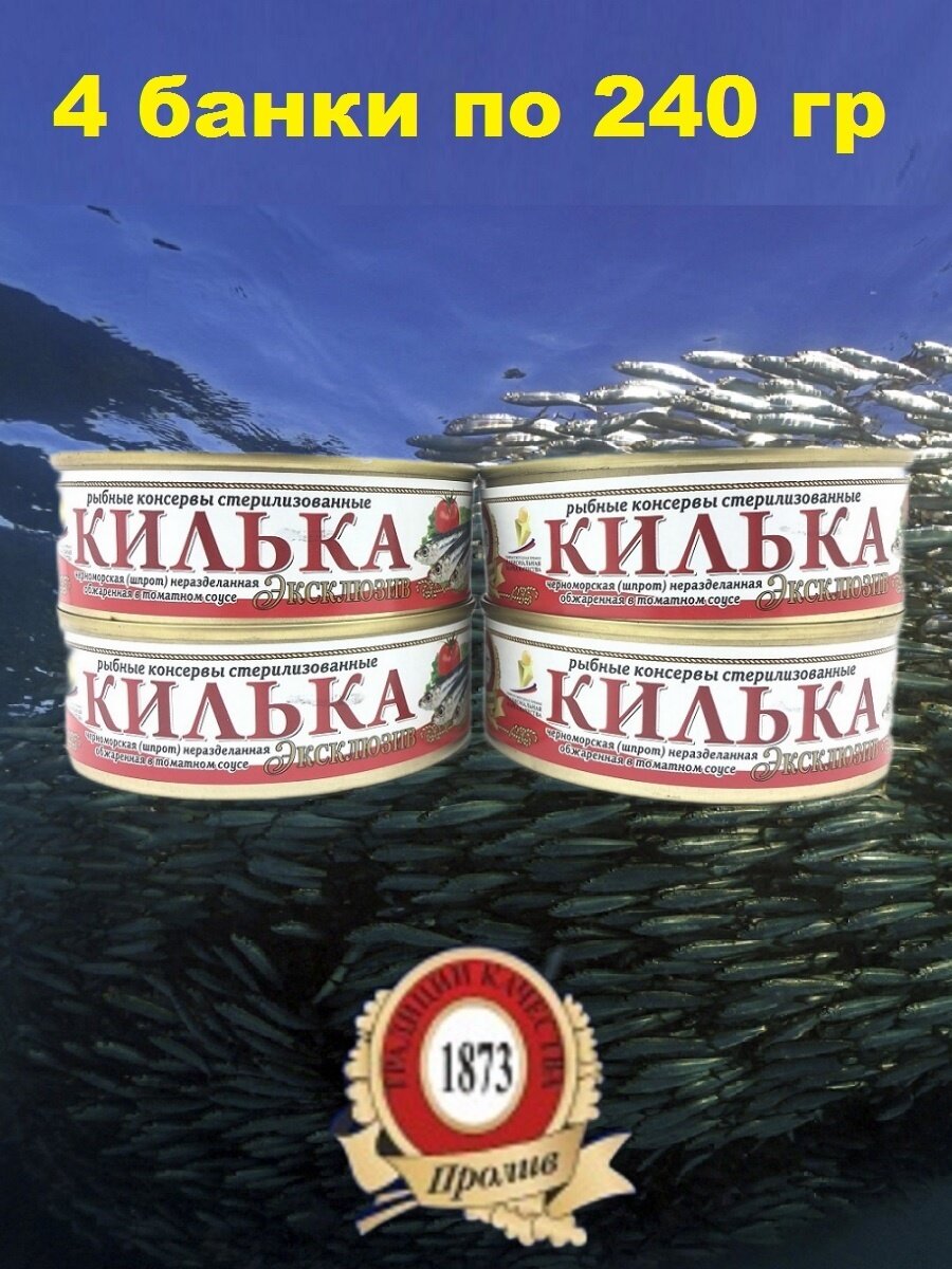Килька черноморская обжаренная в томатном соусе, Пролив, 4 X 240 гр