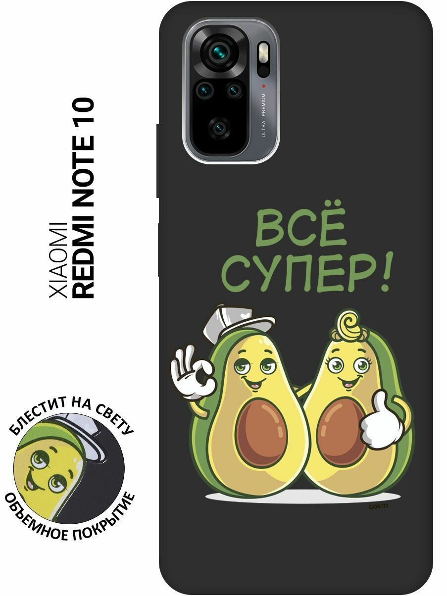 Матовый Soft Touch силиконовый чехол на Xiaomi Redmi Note 10, Note 10S, Сяоми Редми Ноут 10, Ноут 10С с 3D принтом "Funny Avocado" черный