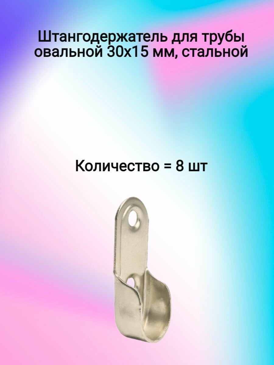 Штангодержатель для трубы овальной 30x15 мм, стальной