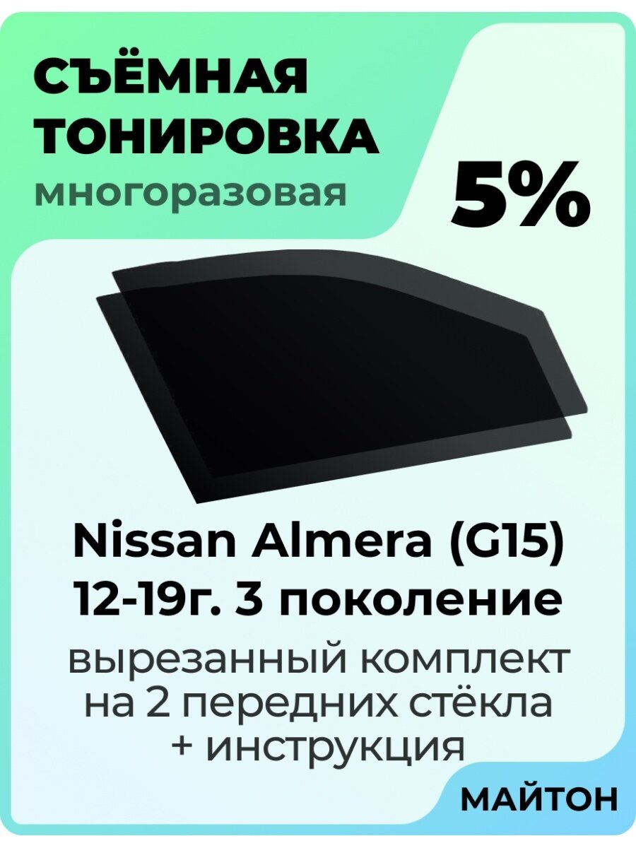Съемная тонировка Nissan Almera G15 2012-2019 год 3 пок 5%