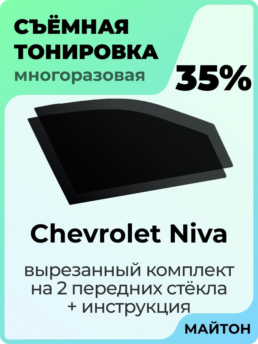 Съемная тонировка Chevrolet Niva 1998-2020 год 35%