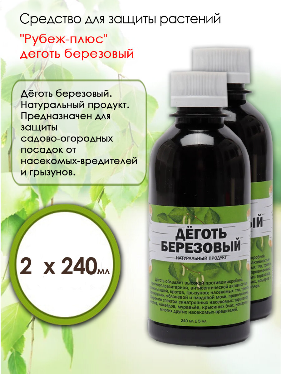 Средство для защиты растений для сада, от грызунов, насекомых, клопов, Рубеж-плюс, деготь березовый, 2шт по 240 мл.