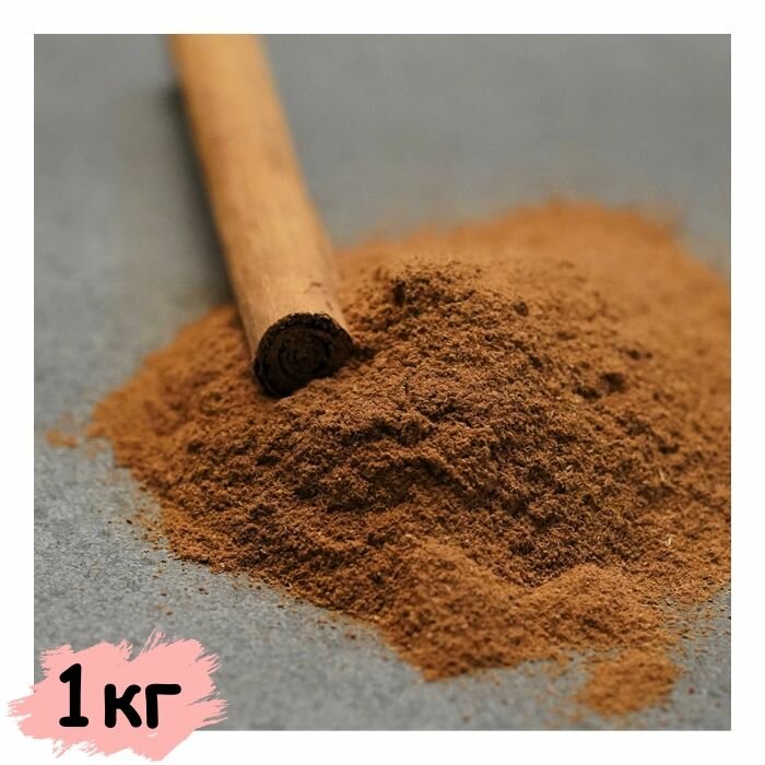 Корица молотая сушеная 1 000 гр, 1 кг, Вегетарианский продукт, Vegan