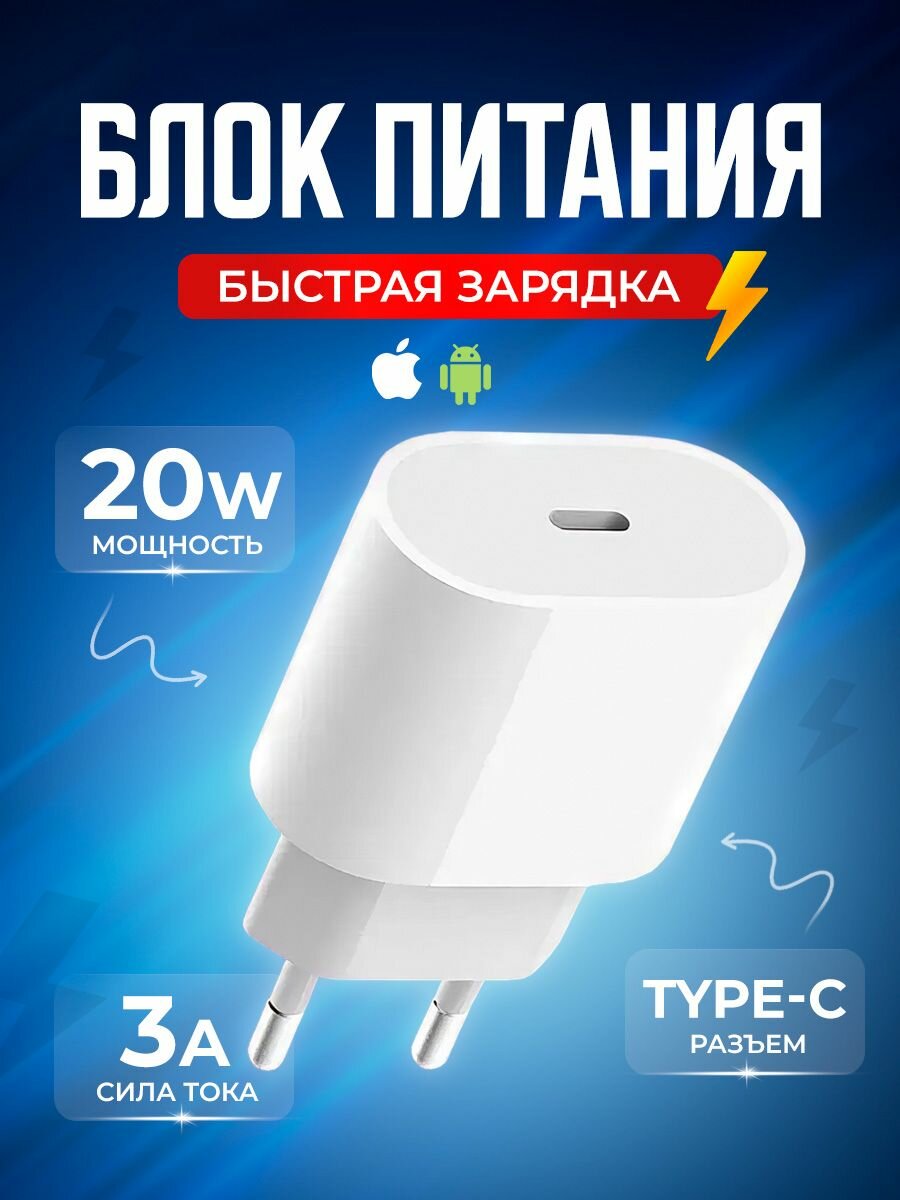 Белый блок питания для зарядки мобильных устройств Type C 3 Ампера 20W для быстрой зарядки телефона