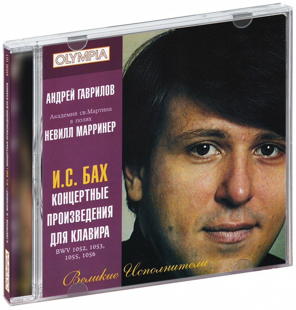Gavrilov. Marriner. Bach. Klavierkonzerten BWV 1052-56 (CD) (СД диск, CD Box)