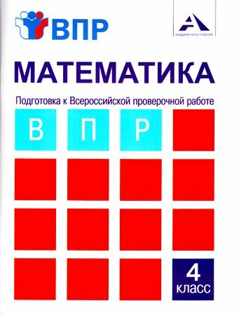 ВПР ФГОС Математика 4кл. Подготовка к Всероссийской проверочной работе (тетрадь для самостоятельной