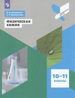 Профильнаяшколафгос Белоногов В. А, Белоногова Г. У. Физическая химия 10-11кл, (Просвещение, 2021)