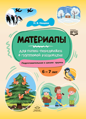 Нищева Н. В.(о) Материалы д/папок-передвижек в групповой раздевалке Подг. к школе группа 6-7 лет ФГОС