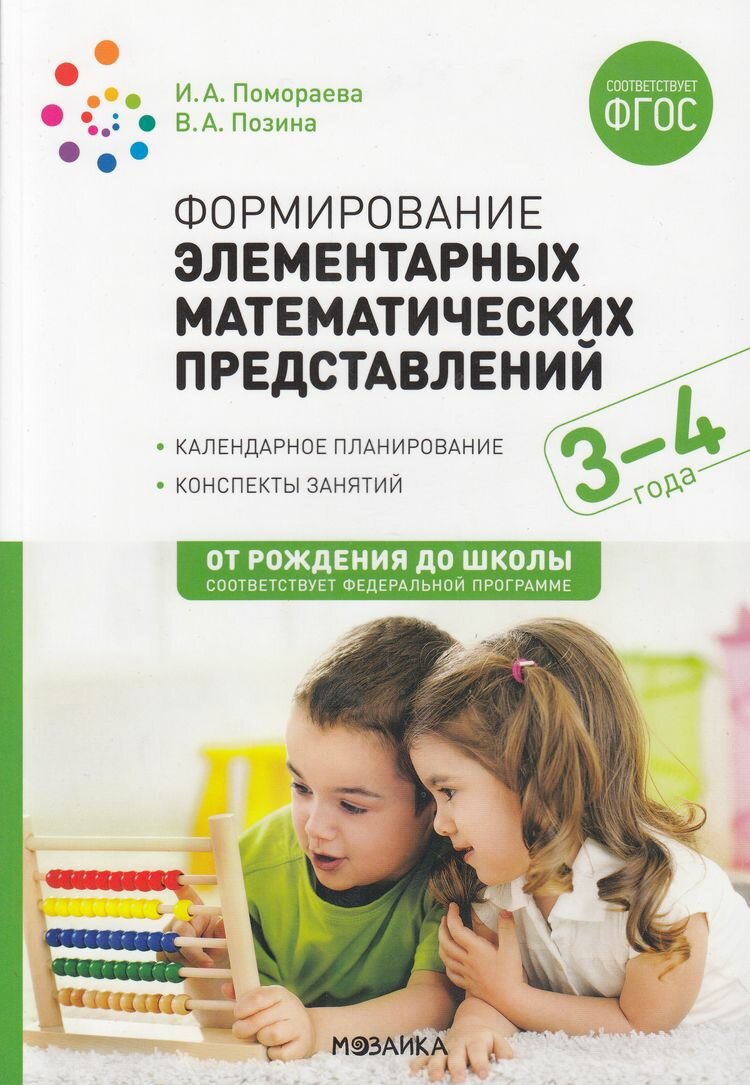 Отрождениядошколыфгос Помораева И. А, Позина В. А. Формирование элементарных математических представл