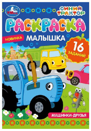 Раскр(Умка) МалышкаРаскр Синий трактор Машинки-друзья [978-5-506-07318-5]
