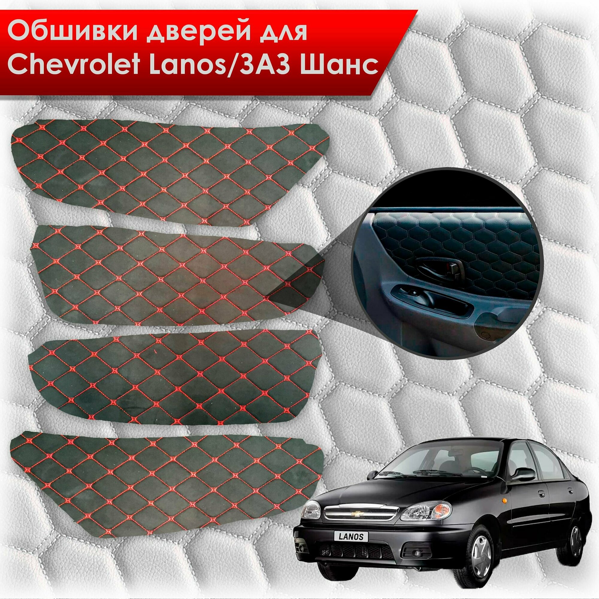 Обшивки карт дверей из эко-алькантары для Chevrolet Lanos / ZAZ Chance Шевроле Ланос / ЗАЗ Шанс кузов T150 (Ромб) Алькантара Черный с красной строчкой