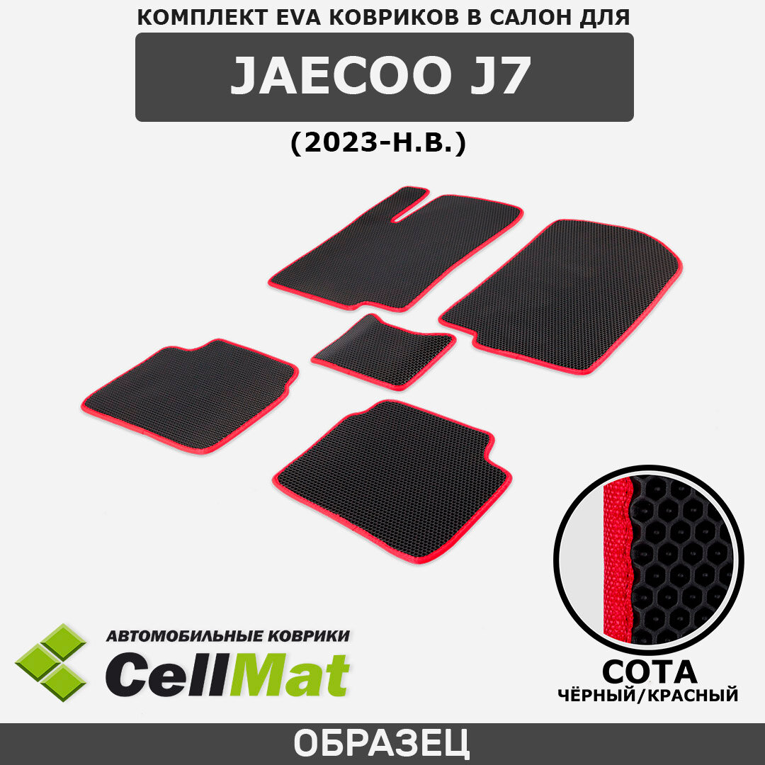 ЭВА ЕВА EVA коврики CellMat в салон Jaecoo J7, Джейку J7, 2023-н. в.