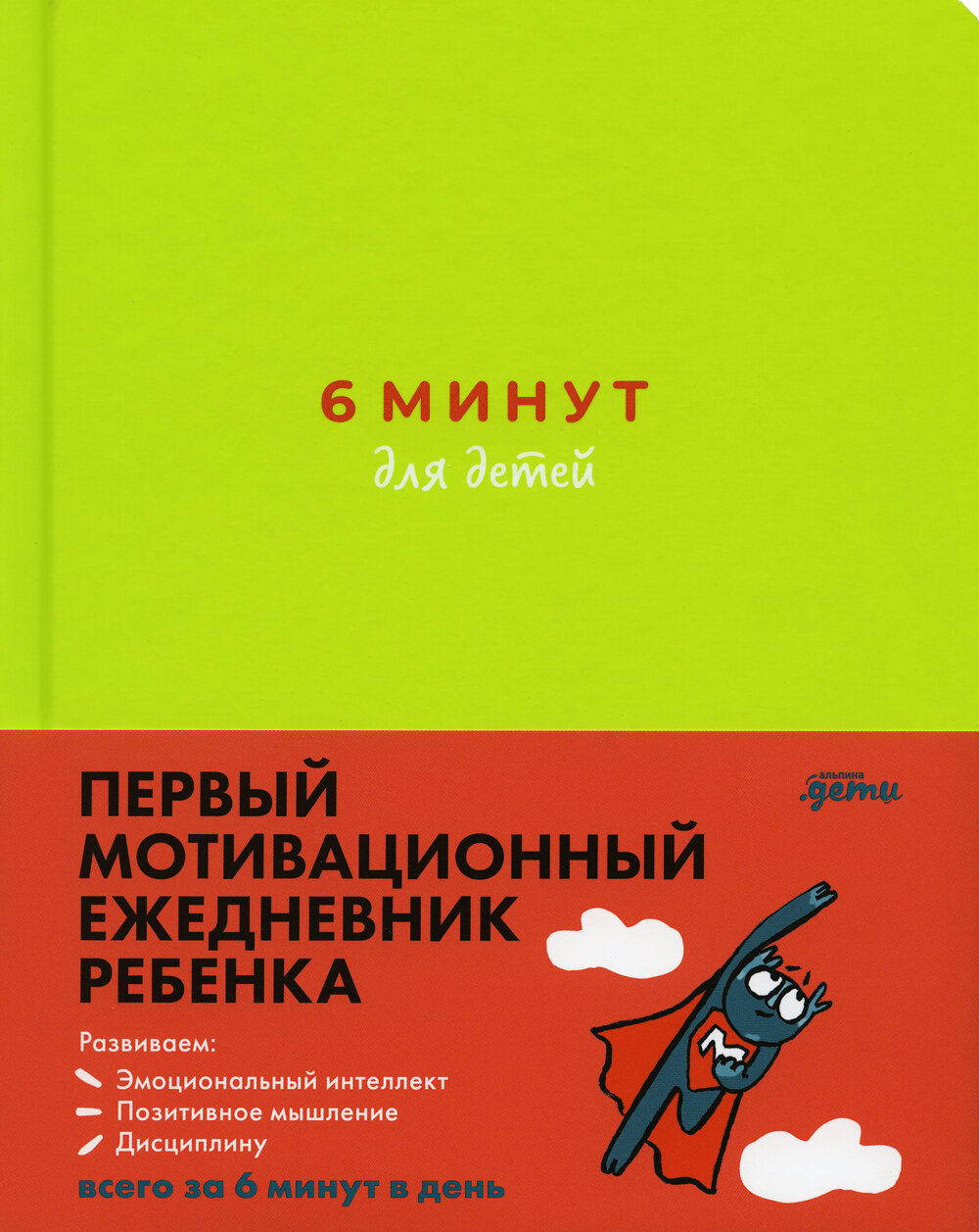 6 минут для детей: Первый мотивационный ежедневник ребенка (зеленый). Альпина Паблишер
