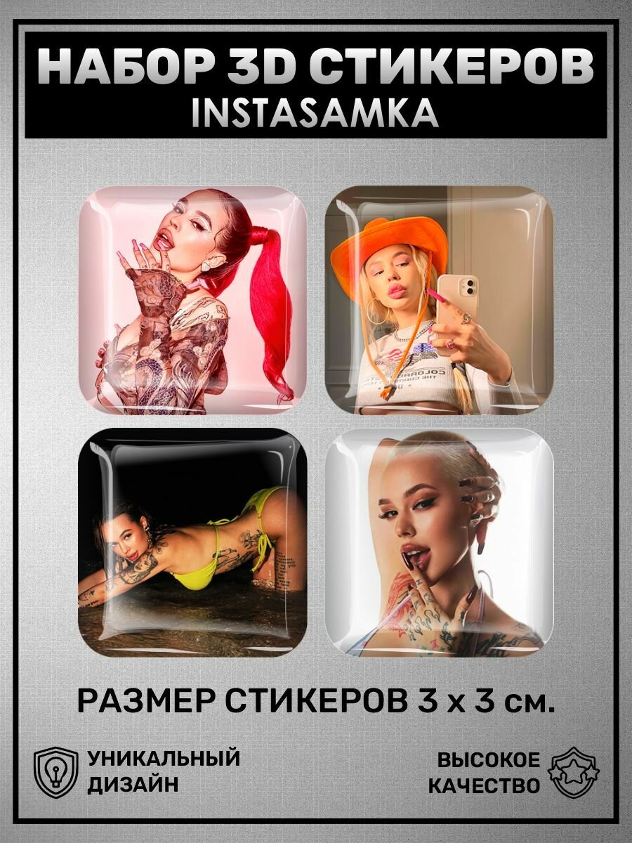 3D наклейки - стикеры / Набор объёмных наклеек 4 шт - Instasamka, Российская поп-певица, рэп-исполнительница