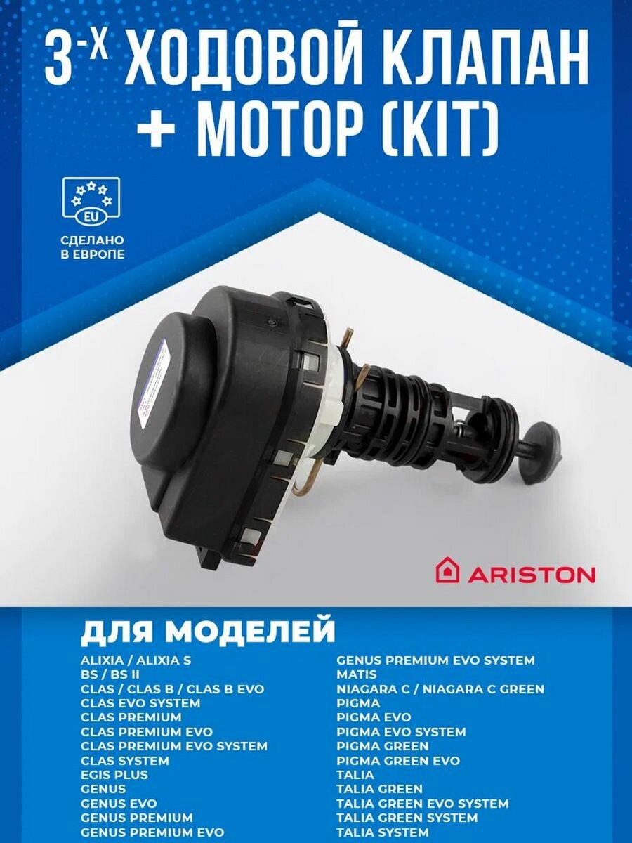 3-х ходовой клапан в сборе для котлов Ariston Genus, Clas и др. 60001583-01