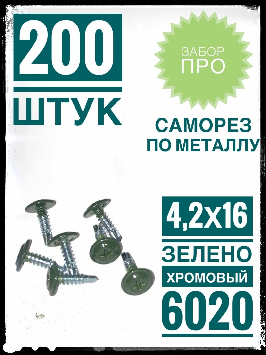 Саморез 4,2х16 прессшайба со сверлом RAL 6020 зелёно-хромовый (200 штук)