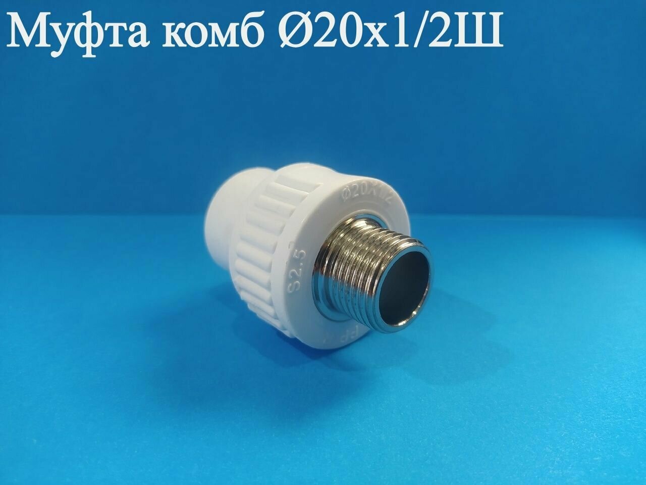 Муфта ПП комб Ф20 х 1/2 Ш ViEiR