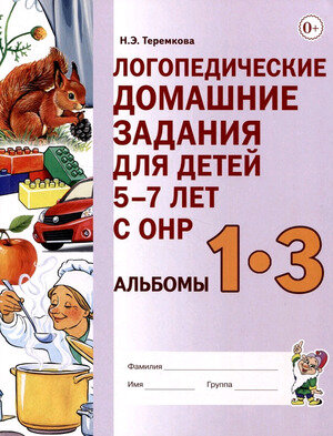 Логопедические дом. задания д/детей 5-7 лет с ОНР Альбом [в одной кн.] 1-3 (Теремкова Н. Э.)