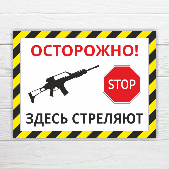 Табличка "Осторожно, здесь стреляют", 33х25 см, ПВХ