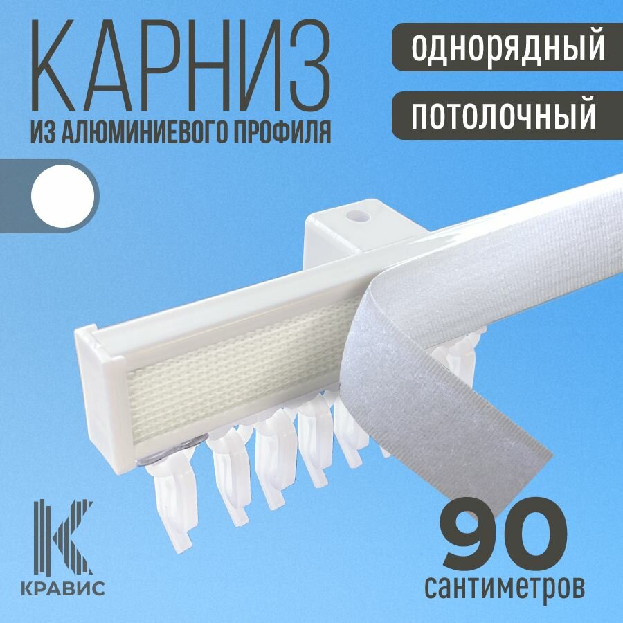 Карниз для ламбрекена с липучкой, однорядный потолочный металлический 90 см, белый