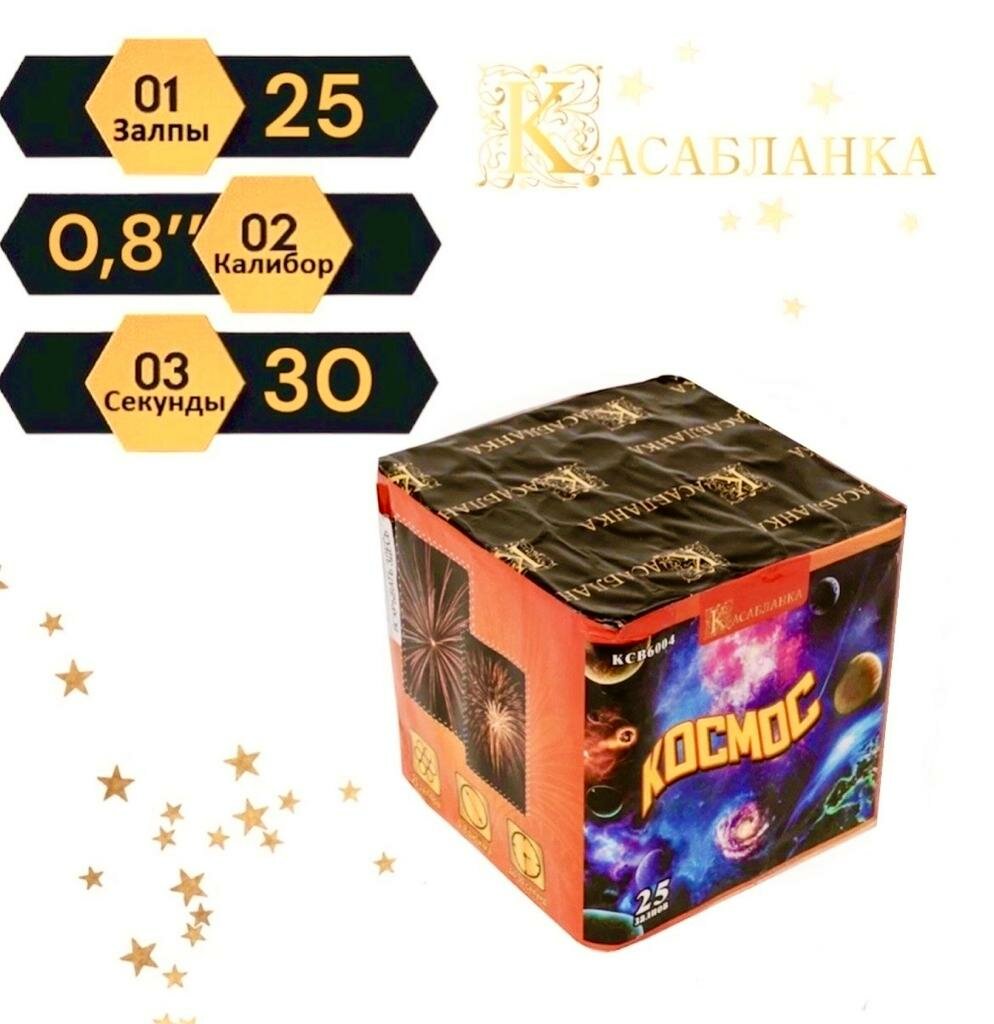 Батарея салютов касабланка космос, высотные, 25 залпов, 30 сек, 1 кг