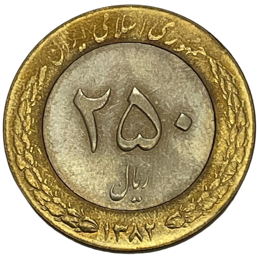 Иран 250 риалов 2003 г. (AH 1382) (Br+CN)