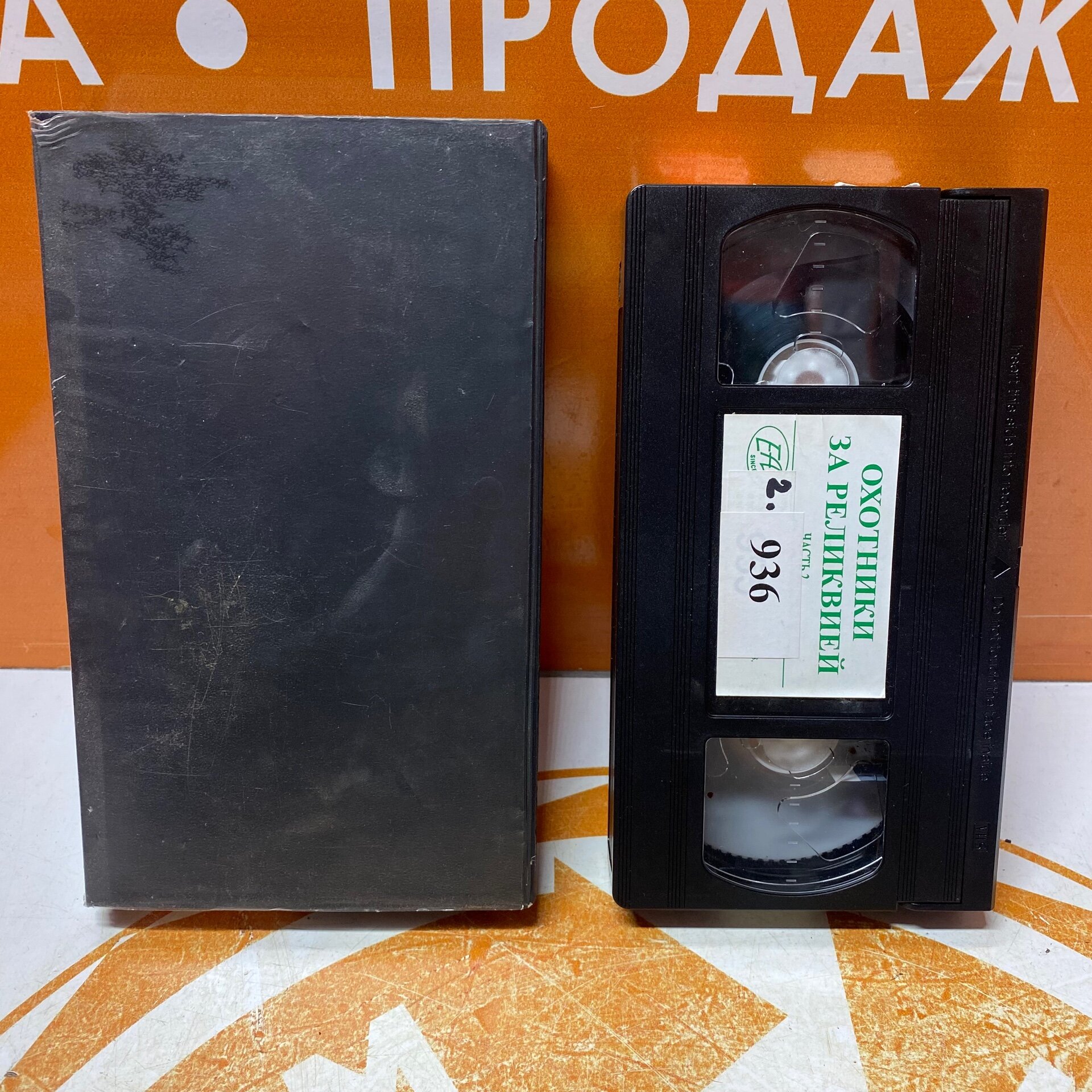 VHS-кассета "Охотники за реликвией. Часть 2"