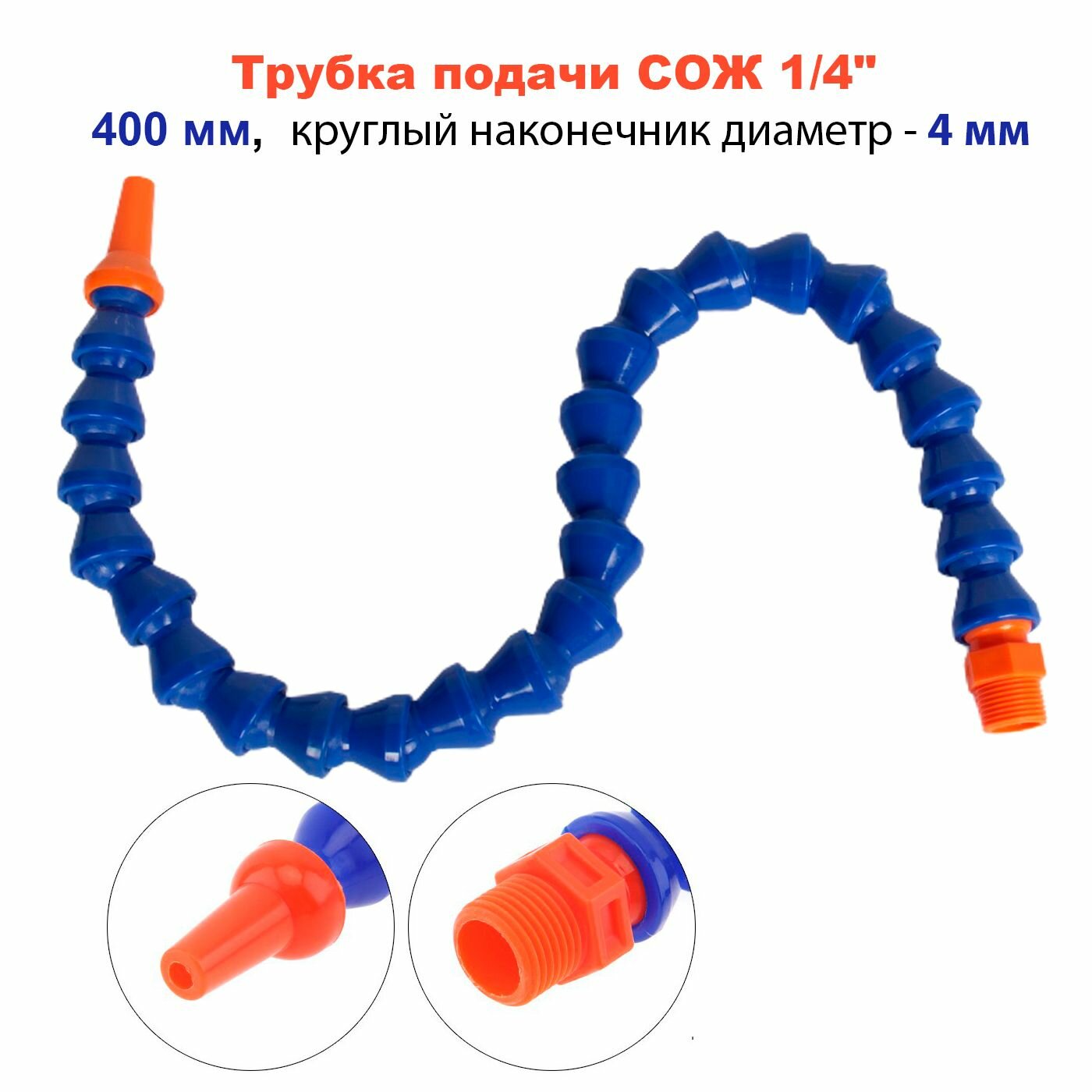 Трубка подачи сож 1/4 400 мм круглый наконечник 4 мм