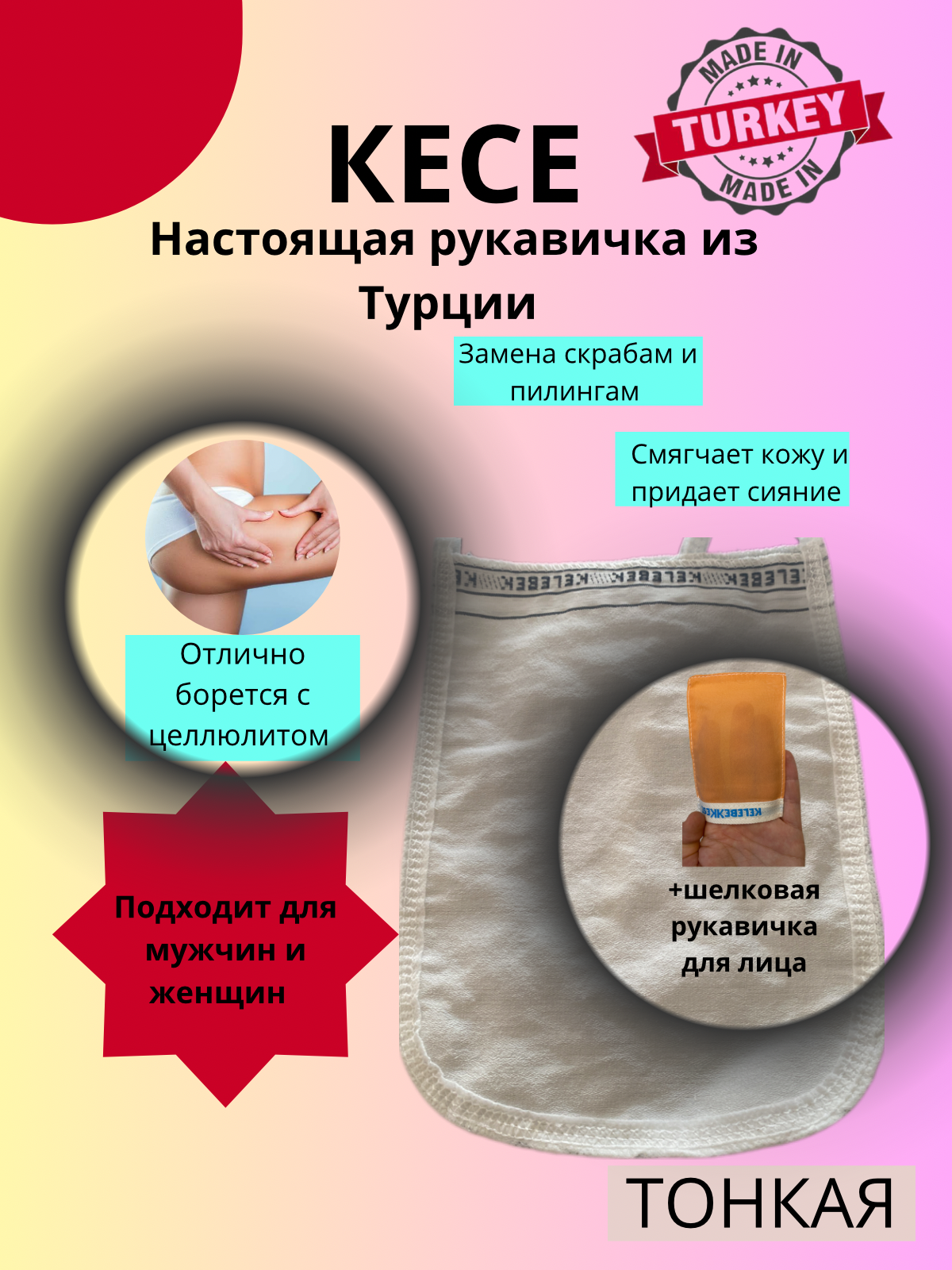 Мочалка Кесе Келебек для скрабирования тела + рукавичка для пилинга лица шелковая турецкая для хамама, бани, душа