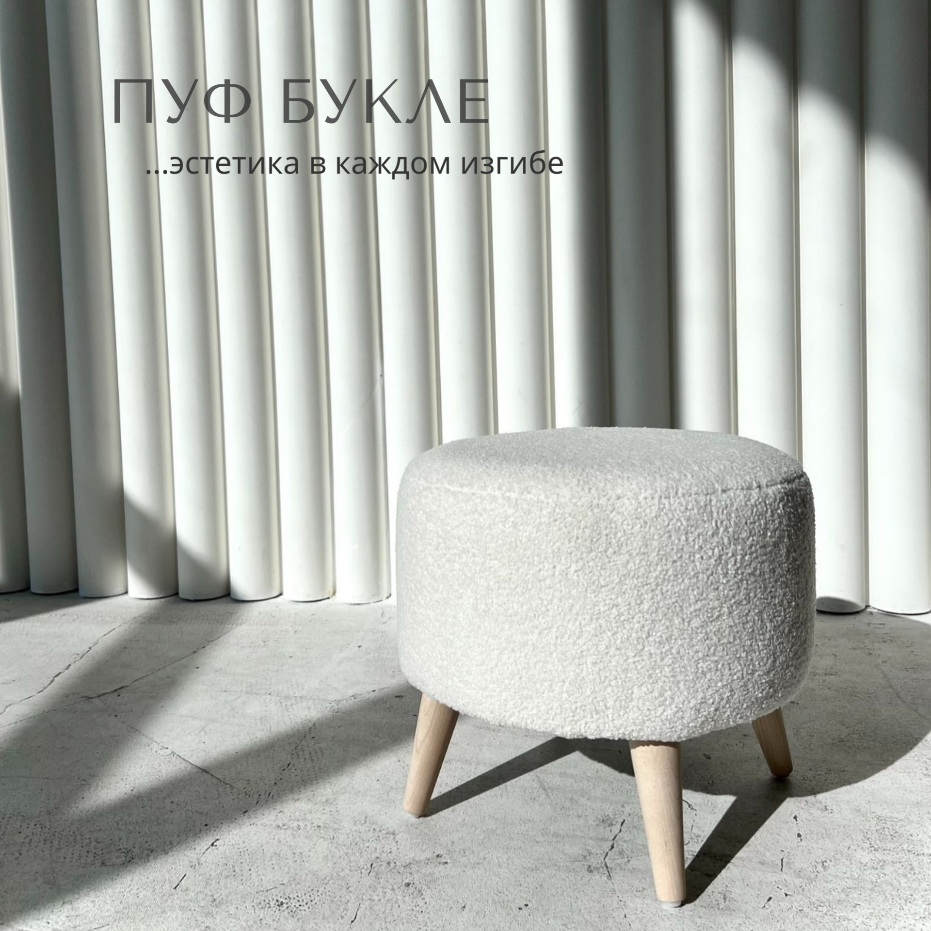 Пуфик в прихожую, DPkids, для спальни, букле белый, банкетка в комнату