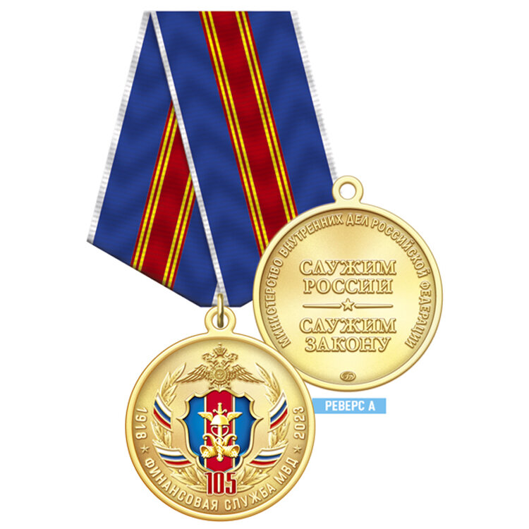 2фин Медаль, латунь реверс А 105 лет "Финансовой службе МВД России"