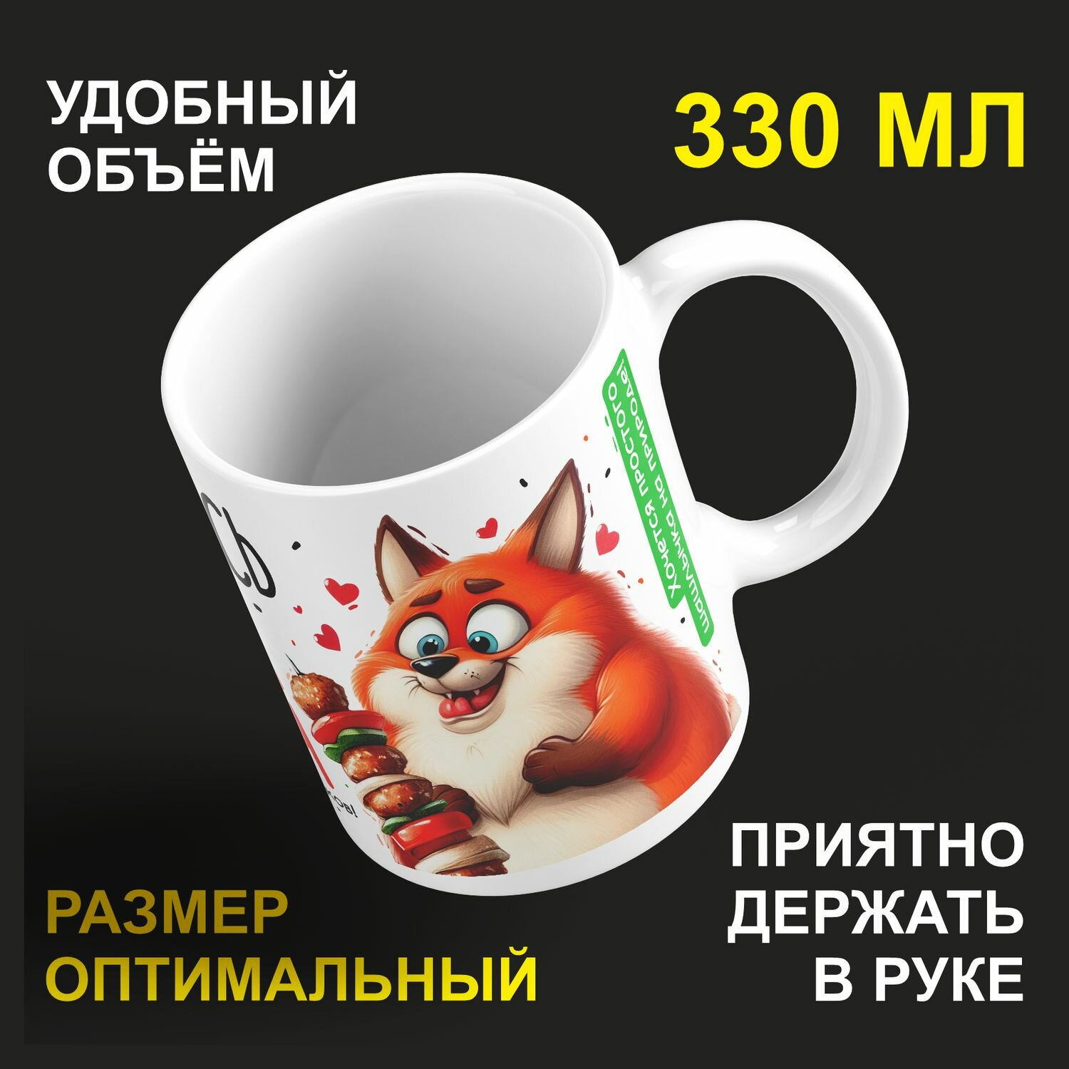 Кружка керамическая 330мл #huskydom Возбуждаюсь от запаха шашлыка. Всегдаготов к сезону шашлыков. 2013100